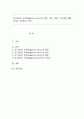 피그말리온 효과(Pygmalion effect)의 개념, 검증, 비판, 시사점에 대해 문장을 구성하여 쓰시오.-1페이지