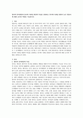 영아의 언어발달과 유아의 사회성 발달의 특성을 설명하고 언어와 사회성 발달이 늦은 영유아에 대한 교사의 역할을 서술하시오-1페이지