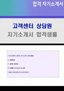 2020년 고객센터 CS상담원 자기소개서 + 이력서양식 (대기업 콜센터 인바운드 아웃바운드 고객상담센터 상담직 취업 자소서상담원자기소개서)-1페이지