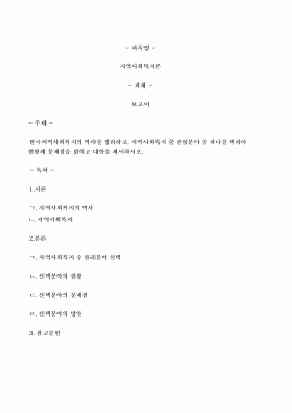 한국지역사회복지의 역사를 정리하고 지역사회복지 중 관심분야 중 하나를 택하여 현황과 문제점을 밝히고 대안을 제시하시오-1페이지