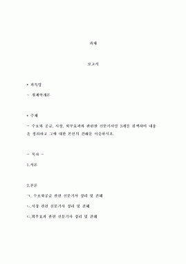 - 수요와 공급 시장 외부효과와 관련한 신문기사를 3개를 검색하여 내용을 정리하고 그에 대한 본인의 견해를 서술하시오-1페이지