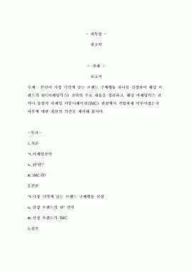 본인이 가장 기억에 남는 브랜드 구매행동 하나를 선정하여 해당 브랜드의 4P(마케팅믹스) 전략의 주요 내용을 정리하고 해당 마케팅믹스 전략이 통합적 마케팅 커뮤니케이션(IMC)-1페이지