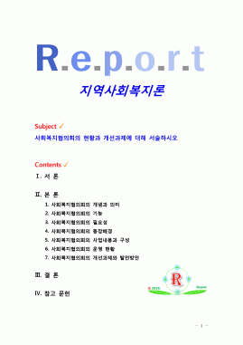 [지역사회복지론] 사회복지협의회의 현황과 개선과제에 대해 서술하시오-1페이지