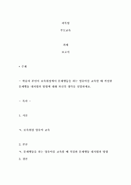 학습자 본인이 보육현장에서 문제행동을 하는 영유아를 교육할 때 적절한 문제행동 대처법과 방법에 대해 자신의 생각을 설명하세요-1페이지