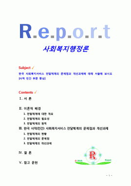 [사회복지행정론] 한국 사회복지서비스 전달체계의 문제점과 개선과제에 대해 서술해 보시오 [사적 민간 부문 중심]-1페이지