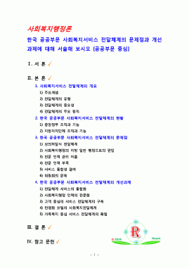 [사회복지행정론] 한국 공공부문 사회복지서비스 전달체계의 문제점과 개선과제에 대해 서술해 보시오 [공공부문 중심]-1페이지