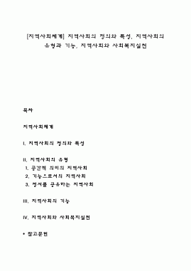 [지역사회체계] 지역사회(community) - 지역사회의 정의와 특성, 지역사회의 유형과 기능, 지역사회와 사회복지실천-1페이지