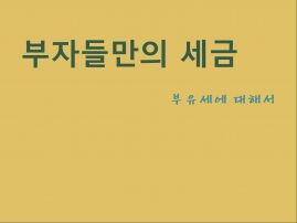 부자들만의 세금,부유세 개념,부유세현황,부유세의 효과,세계의 부유세,부유세의 한계 - 부자들만의 세금, 부유세에 대해서
.pptx-1페이지