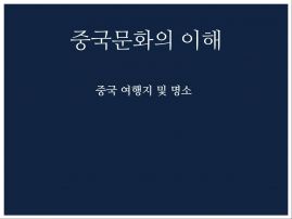 중국문화의 이해,중국 여행지 명소,실크로드,진시황릉 - 중국 여행지 및 명소 .pptx-1페이지