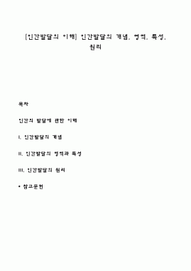 [인간발달의 이해] 인간발달의 개념, 영역, 특성, 원리-1페이지