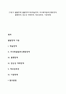 [아동기 발달장애] 발달장애아동(학습장애 주의력겨핍과잉행동장애 품행장애 반응성 애착장애 학교공포증 아동학대)-1페이지