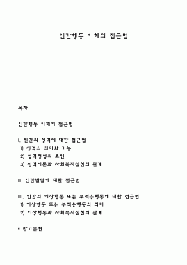 인간행동 이해의 접근법-1페이지