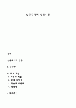 실존주의적 상담이론-1페이지