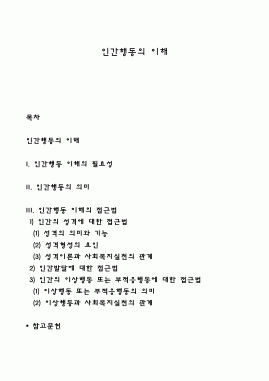 인간행동의 이해-1페이지