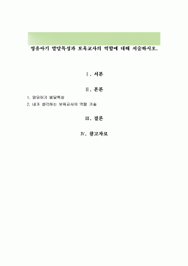 영유아기 발달특성과 보육교사의 역할에 대해 서술하시오-1페이지