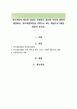 위기개입이 필요한 대상을 선정하고 필요한 이유에 대하여 설명하고 위기개입이론을 기반으로 하는 개입프로그램을 만들어 보시오-1페이지