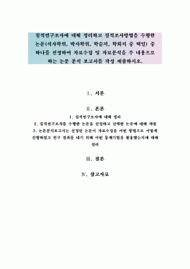 질적연구조사에 대해 정리하고 질적조사방법을 수행한 논문(석사학위, 박사학위, 학술지, 학회지 중 택일) 중 하나를 선정하여 자료수집 및 자료분석을 주 내용으로 하는 논문 분석 보고서를 작성 제출하시오.-1페이지