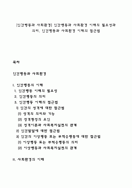 [인간행동과 사회환경] 인간행동과 사회환경 이해의 필요성과 의미 인간행동과 사회환경 이해의 접근법-1페이지