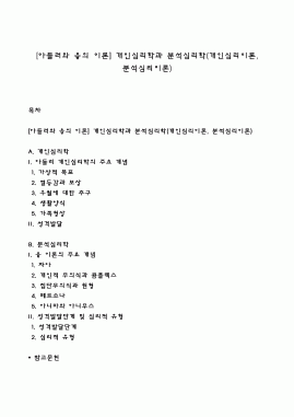 [아들러와 융의 이론] 개인심리학과 분석심리학(개인심리이론 분석심리이론)-1페이지