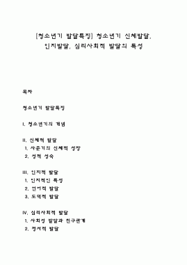 [청소년기 발달특징] 청소년기 신체발달 인지발달 심리사회적 발달의 특성-1페이지