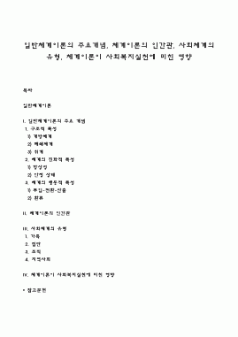 일반체계이론의 주요개념 체계이론의 인간관 사회체계의 유형 체계이론이 사회복지실천에 미친 영향-1페이지