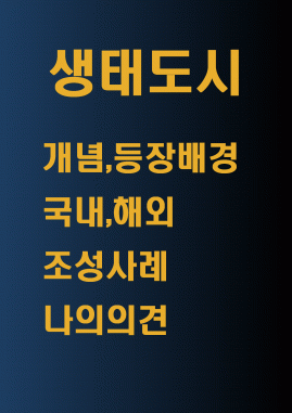 생태도시 개념 등장배경과 생태도시 국내 해외 조성사례분석및 나의의견정리 - 생태도시 연구레포트-1페이지