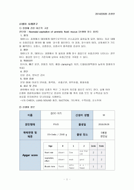 신생아 양수 흡인 케이스-1페이지