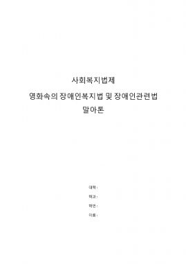 A학점 사회복지법제 영화속의 장애인복지법 및 장애인관련법 말아톤 (Malaton)-1페이지