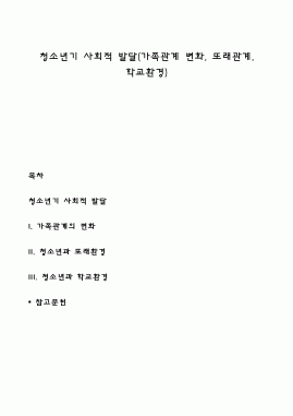 청소년기 사회적 발달(가족관계 변화, 또래관계, 학교환경)-1페이지