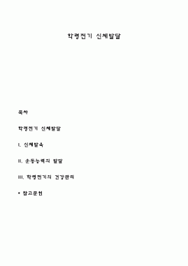 학령전기 신체발달-1페이지