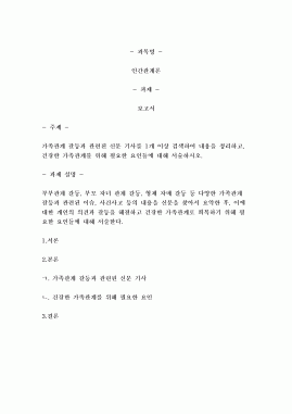 가족관계 갈등과 관련된 신문 기사를 1개 이상 검색하여 내용을 정리하고 건강한 가족관계를 위해 필요한 요인들에 대해 서술하시오-1페이지