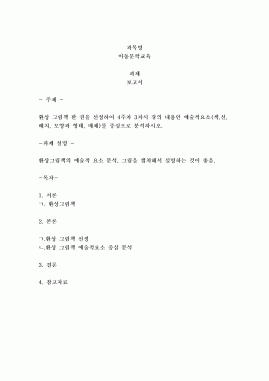 환상 그림책 한 권을 선정하여 4주차 3차시 강의 내용인 예술적요소(색선 배치 모양과 형태 매체)를 중심으로 분석하시오-1페이지