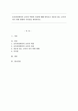 보육과정에서의 교사의 역할과 자질에 대해 알아보고 전문성있는 교사가 되기위한 방향과 시사점을 제시하시오-1페이지