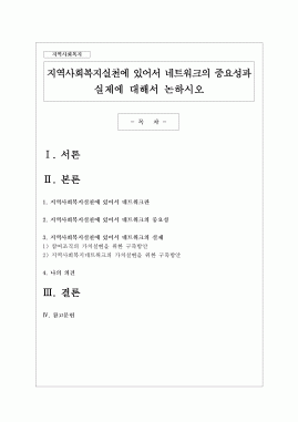 [사회복지] 지역사회복지실천에 있어서 네트워크의 중요성과 실제에 대해서 논하시오-1페이지