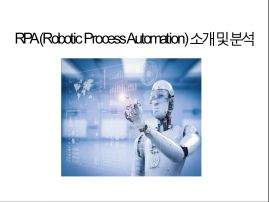 RPA (Robotic Process Automation) 소개 및 분석.pptx
-1페이지