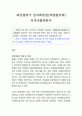 대전광역시 감사위원장(개방형직위) 직무수행계획서-1페이지