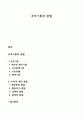 조직이론과 관점-1페이지