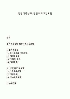 집단역동성과 집단사회사업모델-1페이지