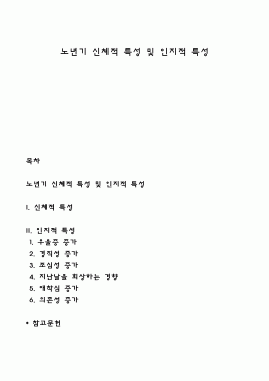 노년기 신체적 특성 및 인지적 특성-1페이지