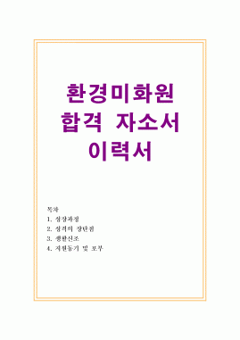 환경미화원 자기소개서 자기 소개서-1페이지