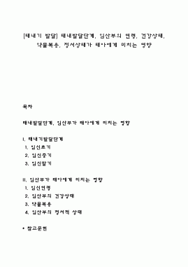 [태내기 발달] 태내발달단계, 임산부의 연령, 건강상태, 약물복용, 정서상태가 태아에게 미치는 영향-1페이지