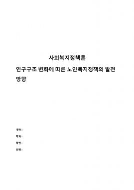 A학점 사회복지정책론 인구구조 변화에 따른 노인복지정책의 발전 방향-1페이지