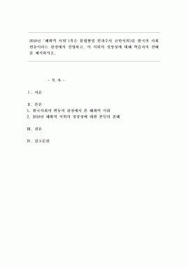 2018년 혜화역 시위(혹은 불법촬영 편파수사 규탄시위)를 한국의 사회변동이라는 관점에서 설명하고 이 시위의 정당성에 대해 학습자의 견해를 제시하시오-1페이지