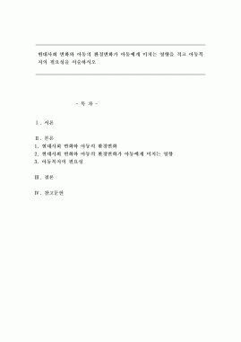 현대사회 변화와 아동의 환경변화가 아동에게 미치는 영향을 적고 아동복지의 필요성을 서술하시오-1페이지