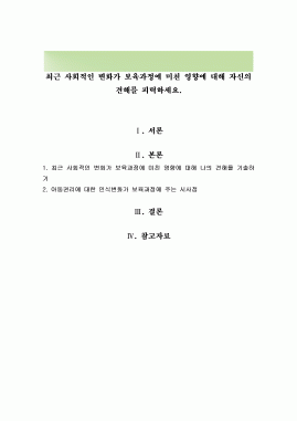 최근 사회적인 변화가 보육과정에 미친 영향에 대해 자신의 견해를 피력하세요-1페이지