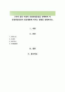 3가지 종류 이상의 신경전달물질(Neurotransmitter)을 선택하여 이 신경전달물질이 일상생활에 미치는 영향을 설명하시오-1페이지