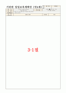 3월 1주 일일보육계획안-1페이지