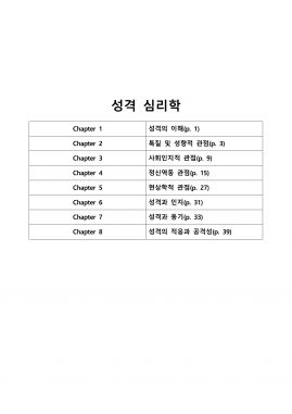 1 성격심리학 [전문상담교사 임용고시]-1페이지