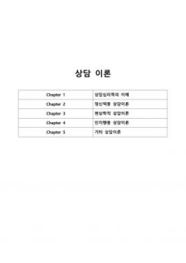 2 상담이론 [전문상담교사 임용고시]-1페이지