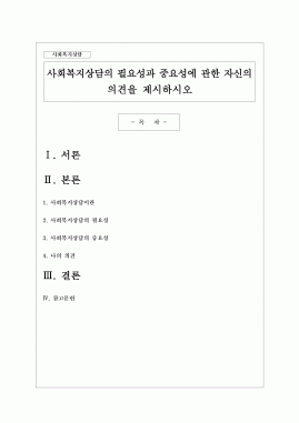 사회복지상담의 필요성과 중요성에 관한 자신의 의견을 제시하시오-1페이지